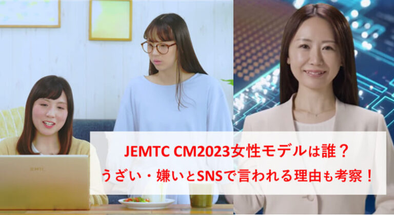 ジェムテク(JEMTC)CM女性モデルは誰？うざい・嫌いとSNSで言われる理由も考察！ | 40代で転職！タクシードライバー実録